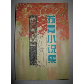 苏青小说集 方铭