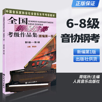 新编版 全国钢琴演奏考级作品集6-8 钢琴考级教材钢琴考级6-8级中国音乐家协会教材基础教程书谱周铭