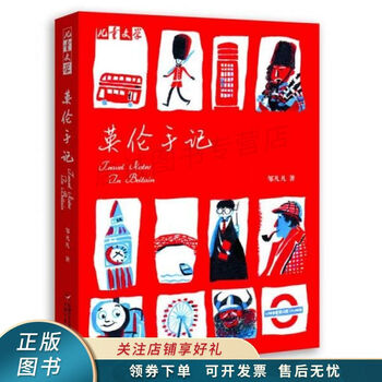 儿童文学邹凡凡号旅行列车：英伦手记