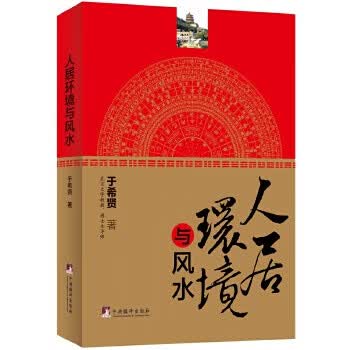 人居环境与风水 【正版图书，放心购买】