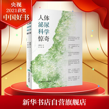 【2021中国好书】人体泌尿科学惊奇 关于泌尿科学原创科普书 图书