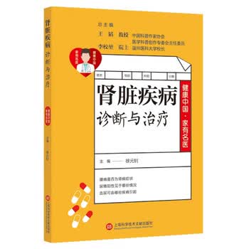 肾脏疾病诊断与治疗/健康中有名医