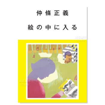 【】仲条正义插画作品集 仲條正義 絵の中に入る日文原版图书书籍插画集