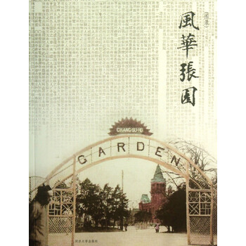 风华张园(图录)