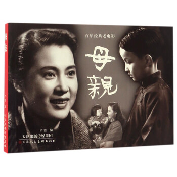 母亲/百年经典老电影