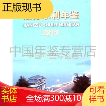 江苏水利年鉴2010