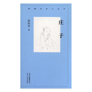 庄子 张恒寿 哲学/宗教 9787530004173
