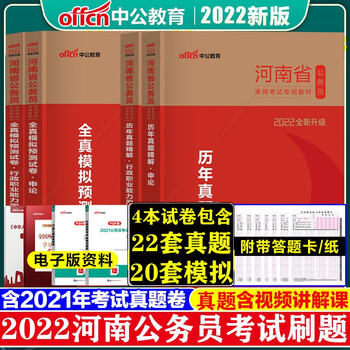 河南省考真题模拟刷题试卷】中公教育2022年河南省公务员考试行测申论历年真题试卷全真模拟预测押题卷 河南公务员2022考试用书行政职业能力测验真题库