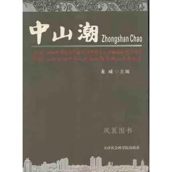 中山潮 龙威主编 天津社会科学院出版社