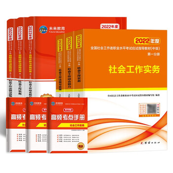 【新大纲】社会工作者中级2022教材+真题试卷社工师中级社会工作实务+社会工作综合能力+社会工作法规与政策（套装共9册）