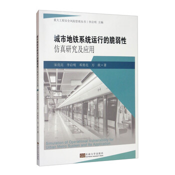 城市地铁系统运行的脆弱性仿真研究及应用