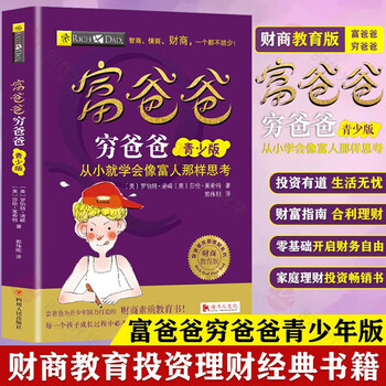 富爸爸穷爸爸青少版从小就学会像富人那样思考6-12-14岁青少年中小学生投资理财知识课外读物少儿财商启蒙教育书籍美绘版