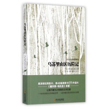 乌苏里山区历险记(在乌苏里的莽林中)