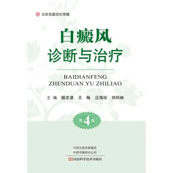白癜风诊断与治疗 王畅【正版图书】