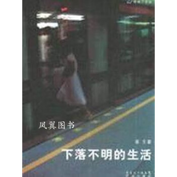 下落不明的生活 塞壬 花城出版社