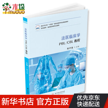 法医临床学PBL/CBL教程