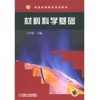 材料科学基础 王章忠5061958