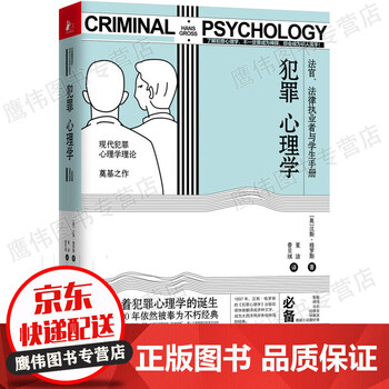 犯罪心理学（现代犯罪心理学理论奠基之作）