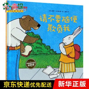 请不要随便欺负我(爱与心灵成长国际大奖图画书)(精)
