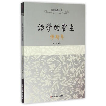【京联正品】 治学的霸主 陈雪 9787515812878