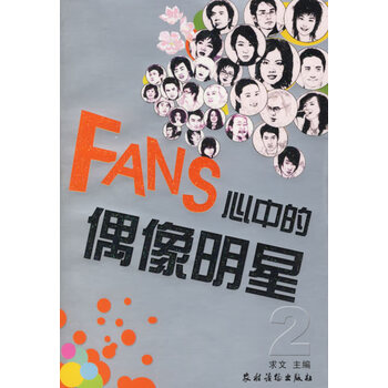 FANS心中的偶像明星 求文 农村读物出版社