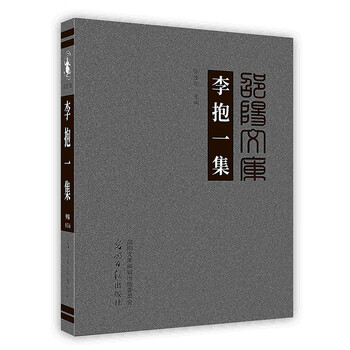 [按需印刷]李抱一集