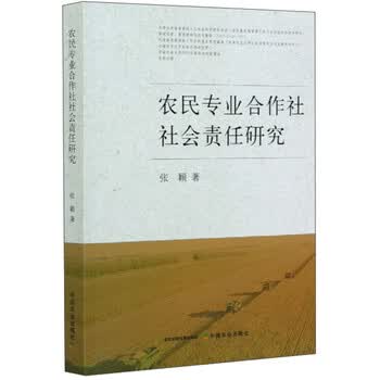 农民专业合作社社会责任研究