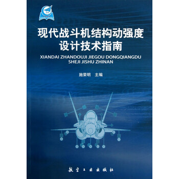 现代战斗机结构动强度设计技术指南