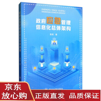 【正版直发】应急管理信息化总体架构 袁莉 四川大学出版社