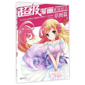 超级漫画素描技法(草图篇新手入门版)