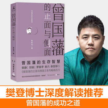 曾国藩的正面与侧面（2020全新修订升级版）