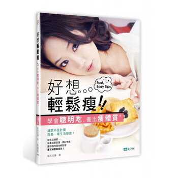 台版 好想轻松瘦 学会聪明吃养出瘦体质 减肥怎么吃自律运动燃脂减肥