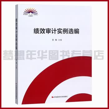 绩效审计实例选编 宫智主编 9787511925190 中国时代经济出版社