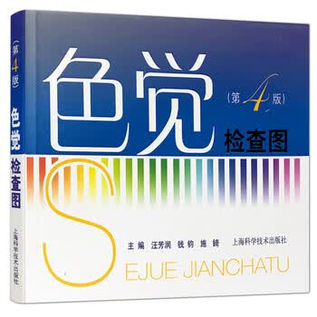 色觉检查图 第4四版 色觉异常确定色盲色弱区别图轻重色盲区别图 汪芳润，钱钧，施錡 主编 上海科学