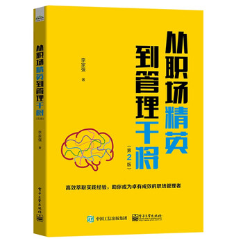 从职场精英到管理干将(第2版)