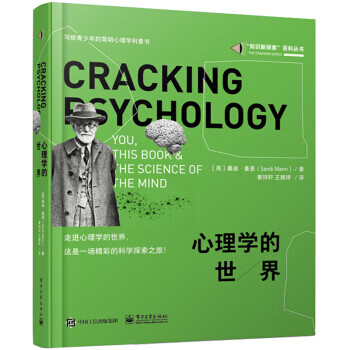 心理学的世界(全彩) [英] 桑迪·曼恩（Sandi Mann）,黎玮轩,王 97871213498