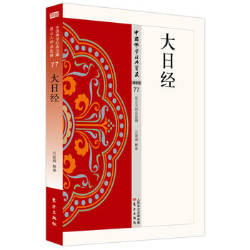 大日经/东方出版社 图片色