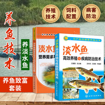 正版2册 养鱼新技术书 淡水鱼高效养殖与疾病防治技术+淡水鱼类营养需求与饲料配制技术水产养殖技术鱼病