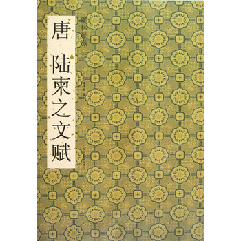 唐陆柬之文赋/墨林星凤