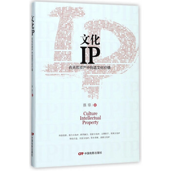 文化IP(在无形资产中创造文化价值)