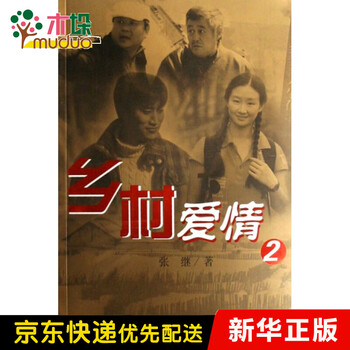 乡村爱情(2)