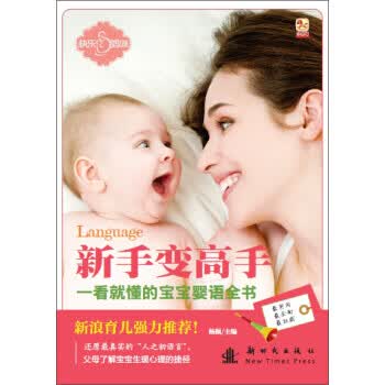 小木马童书:一看就懂的宝宝婴语全书