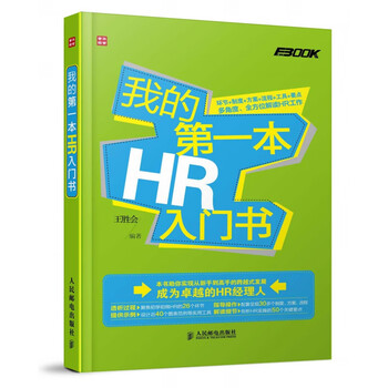我的**本HR入门书