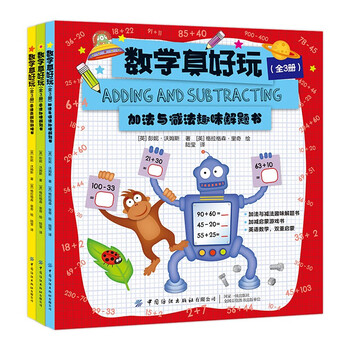 数学真好玩套装全3本 学前儿童小学生数学加减乘除趣味学习辅导书 孩子逻辑思维培养大脑开发 数字游戏