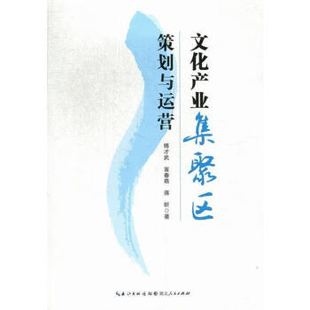 保证正版 文化产业集聚区策划与运营 傅才武,翁春萌,蒋昕 湖北人民出版社