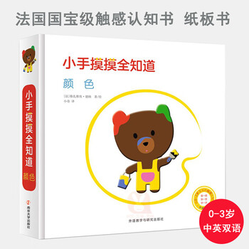 小手摸摸全知道 颜色 中英双语纸板书给0-2岁宝宝的触感认知书 童书 玩具书 安全印刷低幼BYQ 小手摸摸全知道·颜色