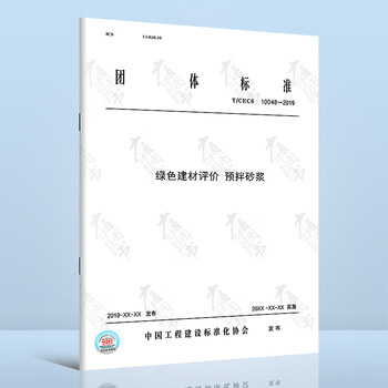 T/CECS 10048-2019	绿色建材评价 预拌砂浆	