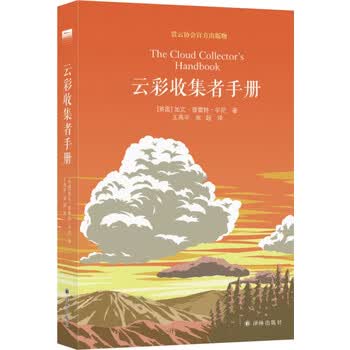 云彩收集者手册(精)