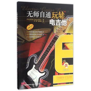 无师自通玩转电吉他(附光盘原版引进)