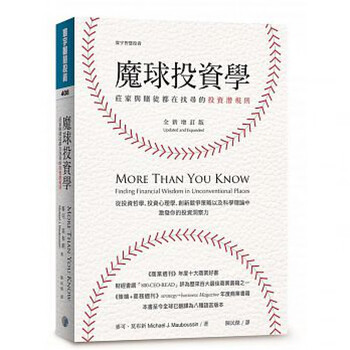台版 魔球投资学 庄家与赌徒都在找寻的潜规则 哲学心理学创新竞争策略科学理论投资